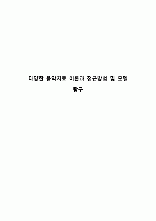 다양한 음악치료 이론과 접근방법 및 모델 탐구