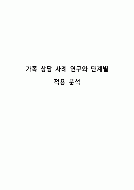 가족 상담 사례 연구와 단계별 적용 분석