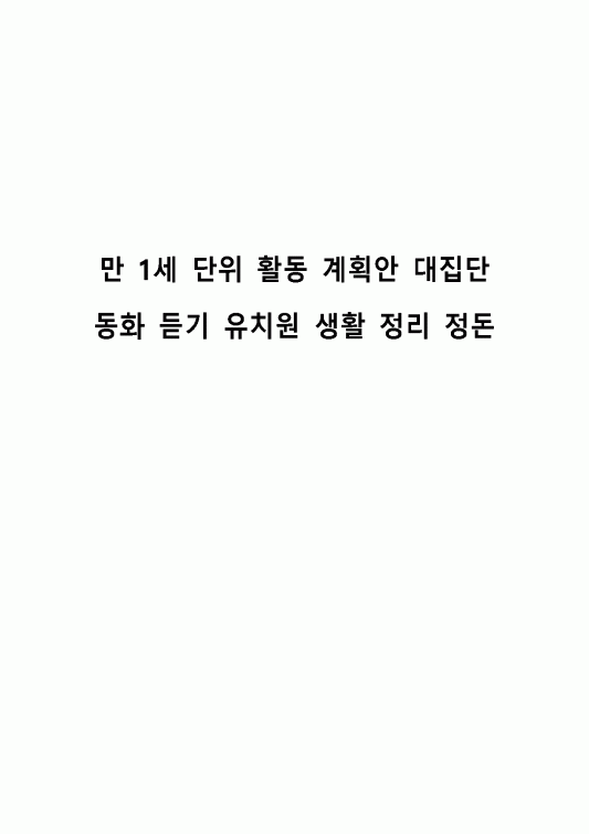 만 1세 단위 활동 계획안 대집단 동화 듣기 유치원 생활 정리 정돈