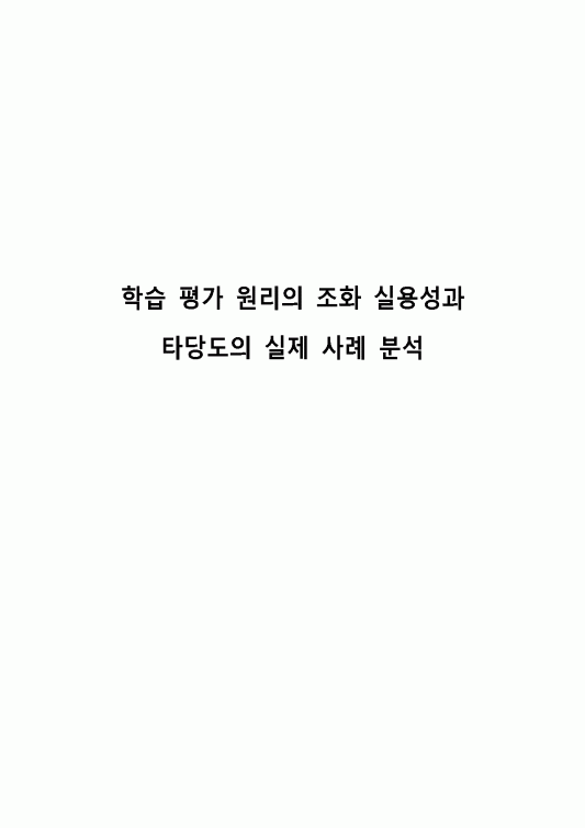 학습 평가 원리의 조화 실용성과 타당도의 실제 사례 분석