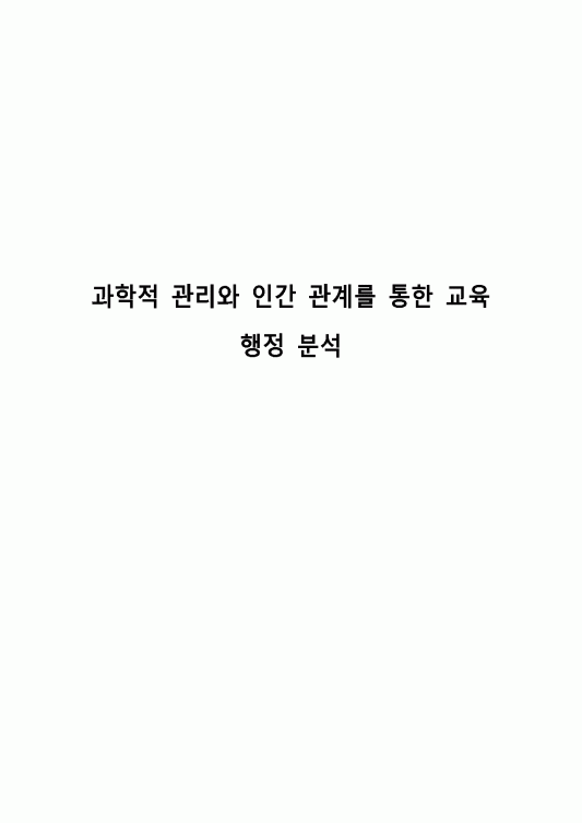 과학적 관리와 인간 관계를 통한 교육 행정 분석