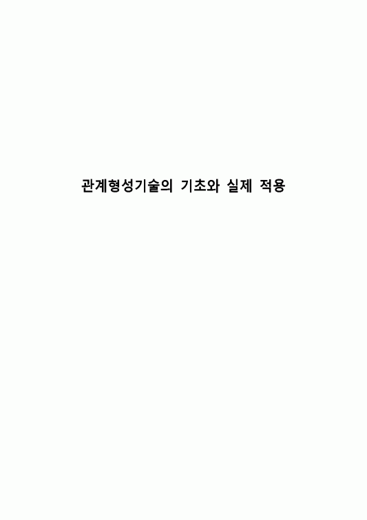 관계형성기술의 기초와 실제 적용