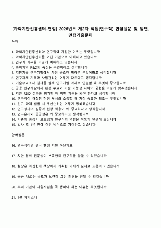 [과학치안진흥센터-면접] 2026년도 제2차 직원(연구직) 면접질문 및 답변, 면접기출문제