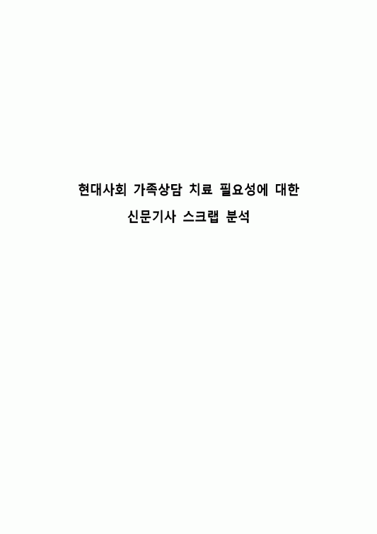 현대사회 가족상담 치료 필요성에 대한 신문기사 스크랩 분석