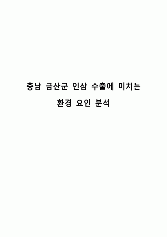 충남 금산군 인삼 수출에 미치는 환경 요인 분석