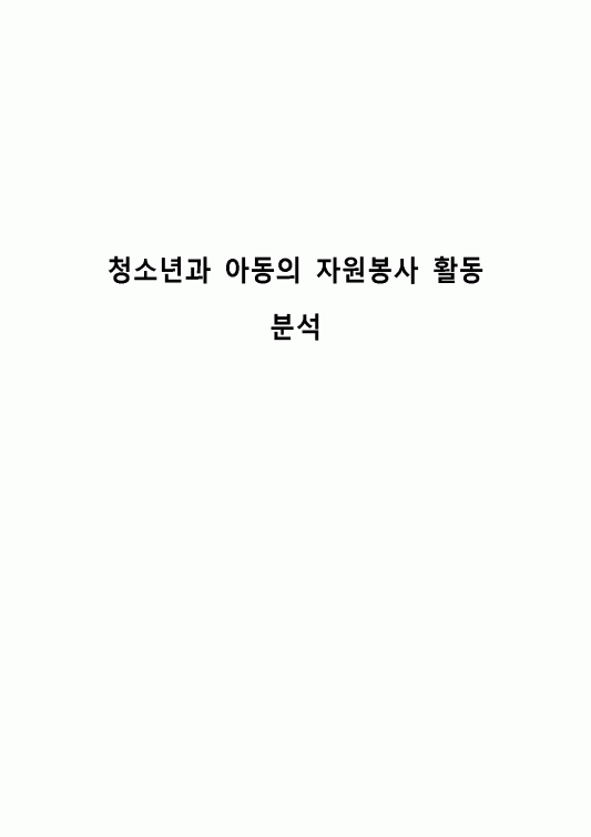 청소년과 아동의 자원봉사 활동 분석