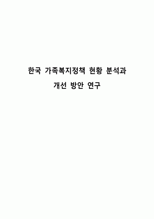 한국 가족복지정책 현황 분석과 개선 방안 연구