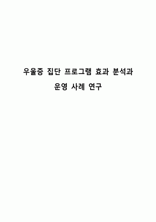 우울증 집단 프로그램 효과 분석과 운영 사례 연구