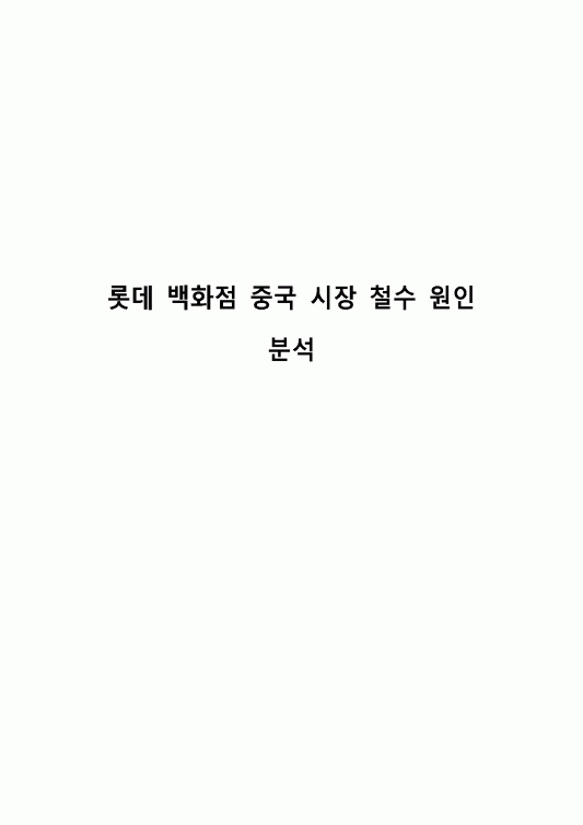 롯데 백화점 중국 시장 철수 원인 분석