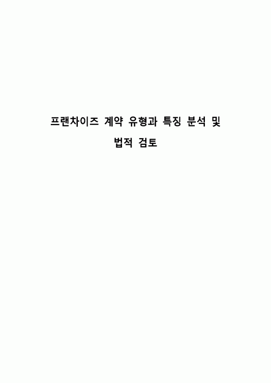 프랜차이즈 계약 유형과 특징 분석 및 법적 검토