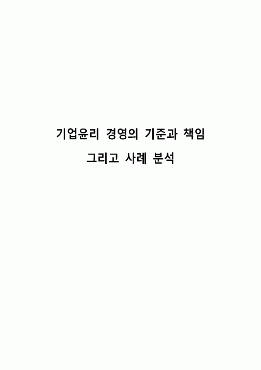 기업윤리 경영의 기준과 책임 그리고 사례 분석