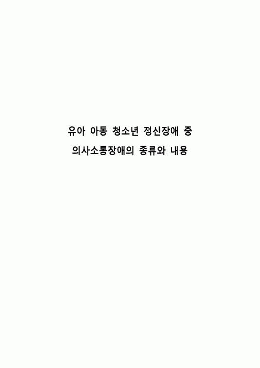 유아 아동 청소년 정신장애 중 의사소통장애의 종류와 내용