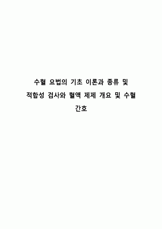 수혈 요법의 기초 이론과 종류 및 적합성 검사와 혈액 제제 개요 및 수혈 간호
