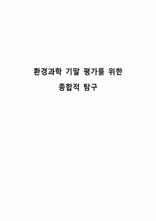 환경과학 기말 평가를 위한 종합적 탐구
