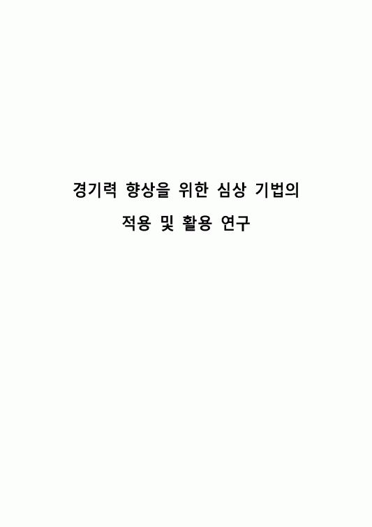 경기력 향상을 위한 심상 기법의 적용 및 활용 연구