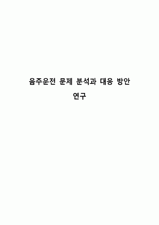 음주운전 문제 분석과 대응 방안 연구