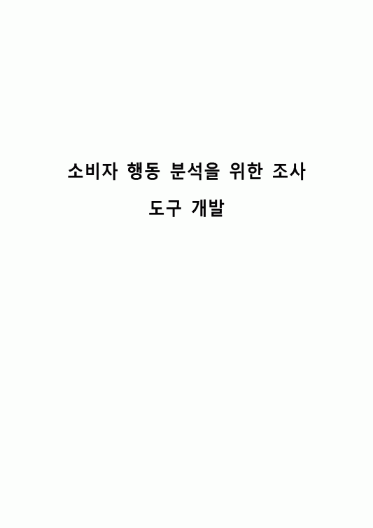 소비자 행동 분석을 위한 조사 도구 개발