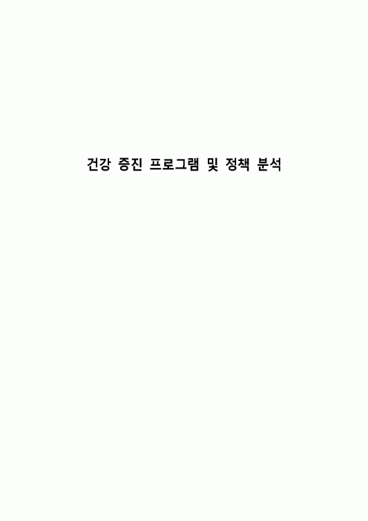 건강 증진 프로그램 및 정책 분석
