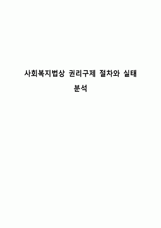 사회복지법상 권리구제 절차와 실태 분석