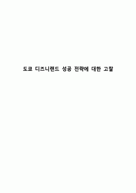 도쿄 디즈니랜드 성공 전략에 대한 고찰
