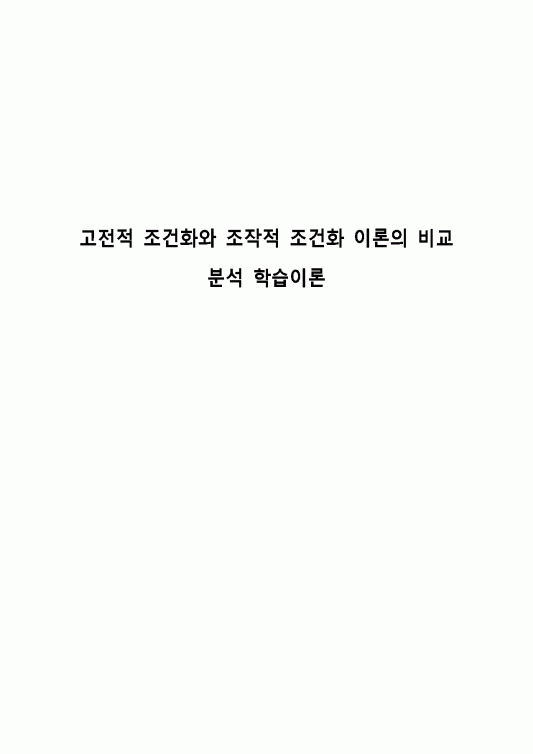 고전적 조건화와 조작적 조건화 이론의 비교 분석 학습이론