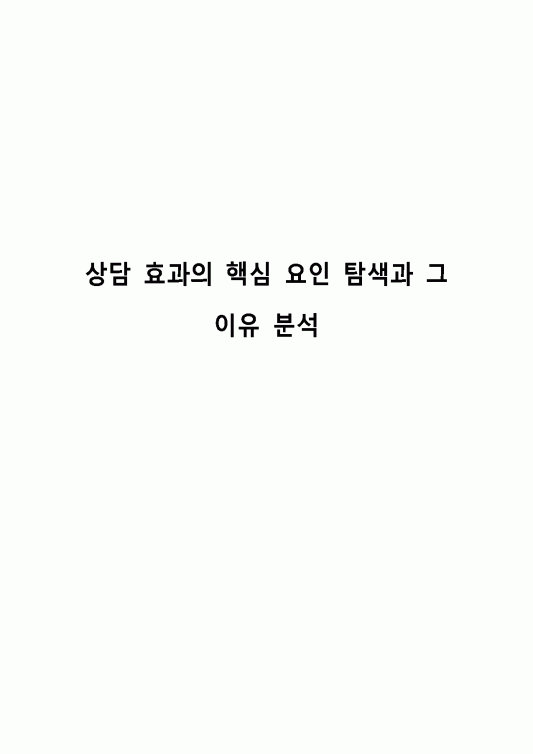 상담 효과의 핵심 요인 탐색과 그 이유 분석