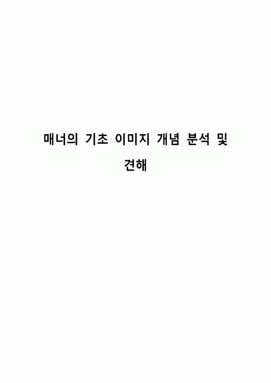 매너의 기초 이미지 개념 분석 및 견해
