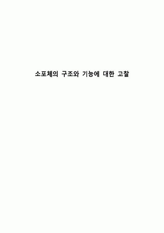 소포체의 구조와 기능에 대한 고찰