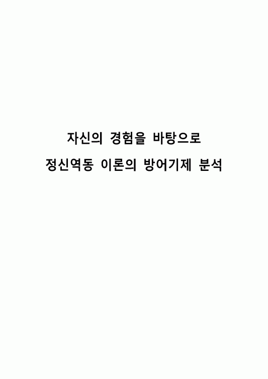자신의 경험을 바탕으로 정신역동 이론의 방어기제 분석