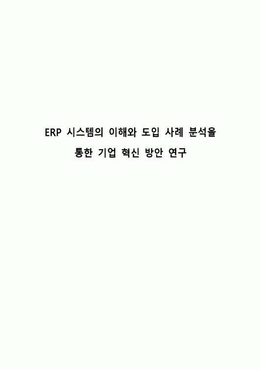 ERP 시스템의 이해와 도입 사례 분석을 통한 기업 혁신 방안 연구