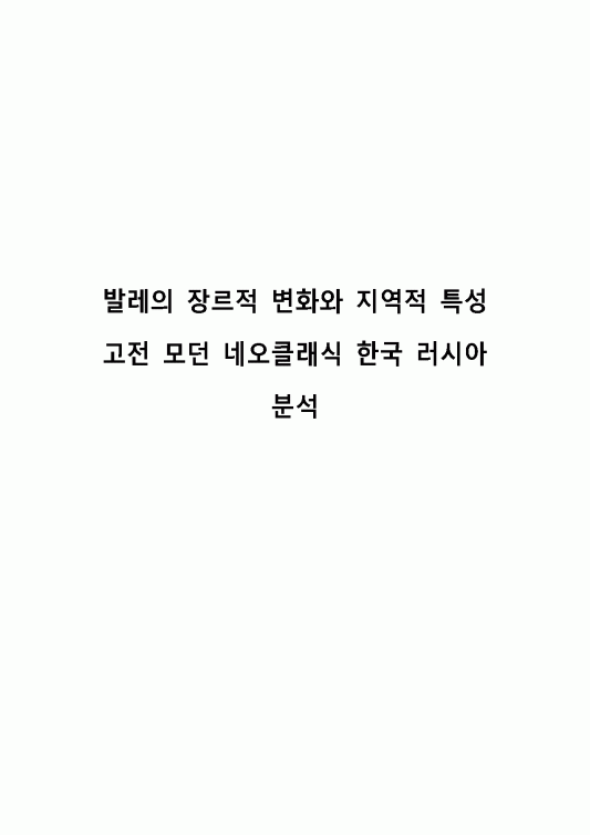 발레의 장르적 변화와 지역적 특성 고전 모던 네오클래식 한국 러시아 분석