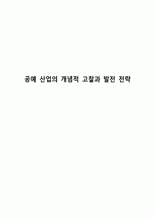 공예 산업의 개념적 고찰과 발전 전략