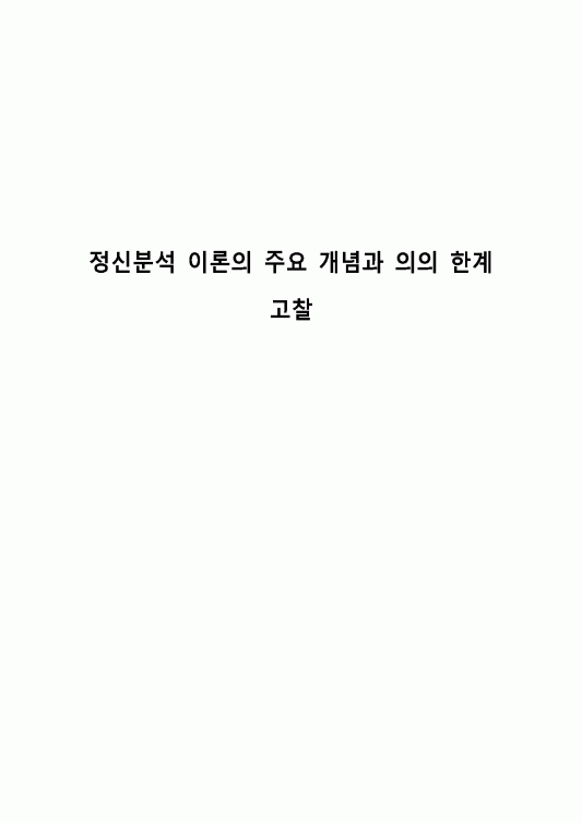 정신분석 이론의 주요 개념과 의의 한계 고찰