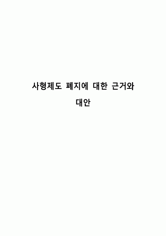 사형제도 폐지에 대한 근거와 대안