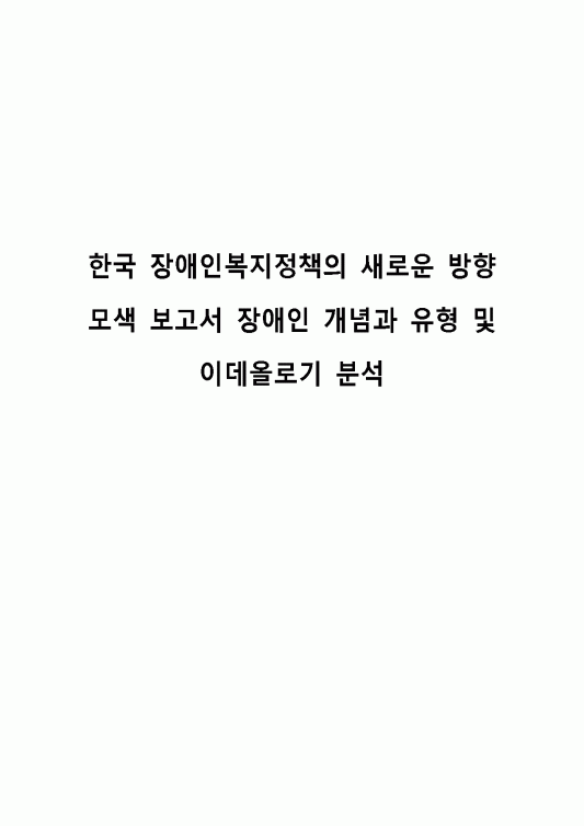 한국 장애인복지정책의 새로운 방향 모색 보고서 장애인 개념과 유형 및 이데올로기 분석