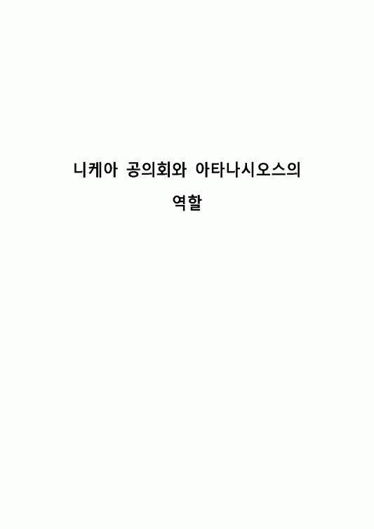 니케아 공의회와 아타나시오스의 역할