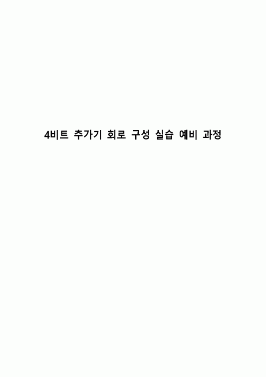 4비트 추가기 회로 구성 실습 예비 과정