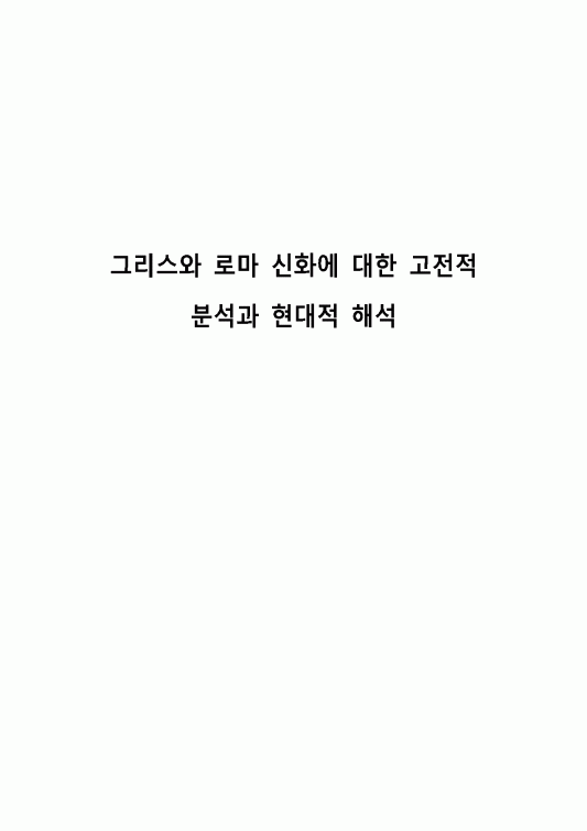 그리스와 로마 신화에 대한 고전적 분석과 현대적 해석