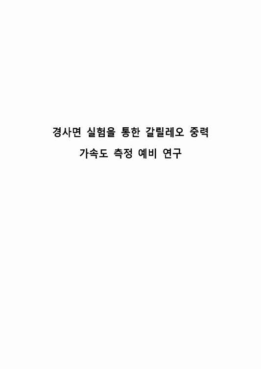 경사면 실험을 통한 갈릴레오 중력 가속도 측정 예비 연구