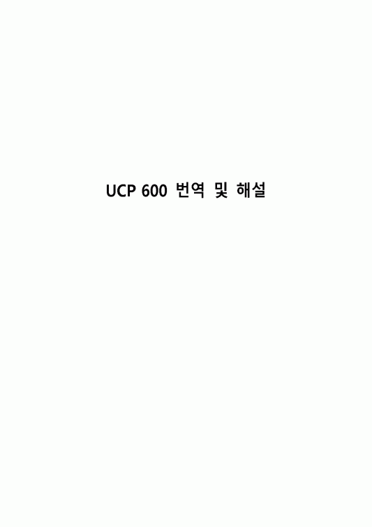UCP 600 번역 및 해설