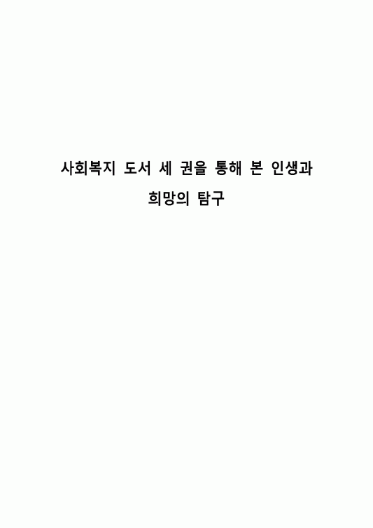 사회복지 도서 세 권을 통해 본 인생과 희망의 탐구
