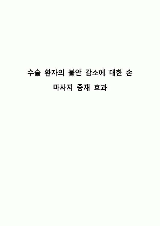 수술 환자의 불안 감소에 대한 손 마사지 중재 효과