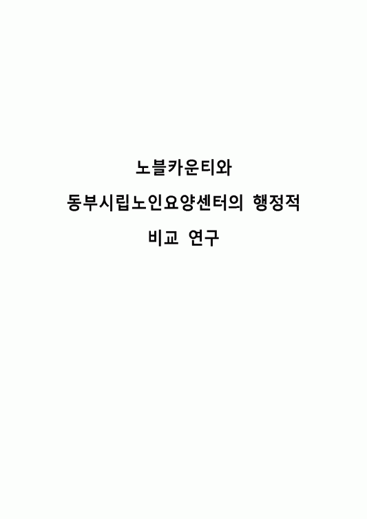 노블카운티와 동부시립노인요양센터의 행정적 비교 연구