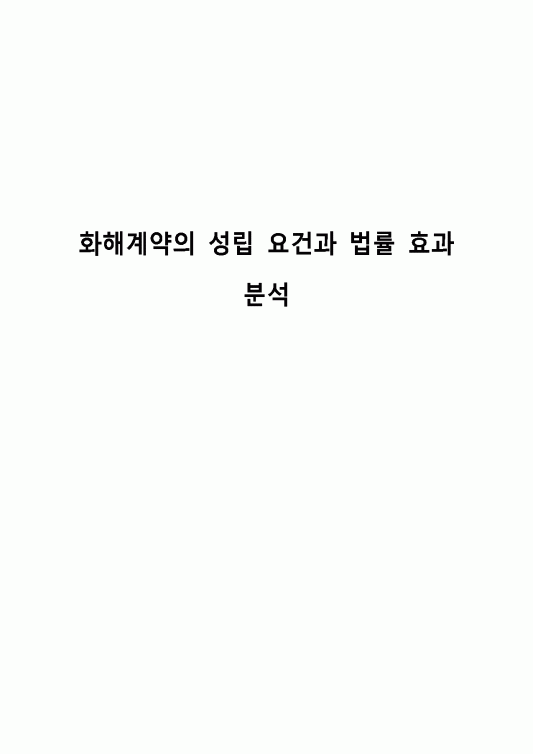 화해계약의 성립 요건과 법률 효과 분석