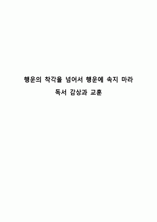 행운의 착각을 넘어서 행운에 속지 마라 독서 감상과 교훈