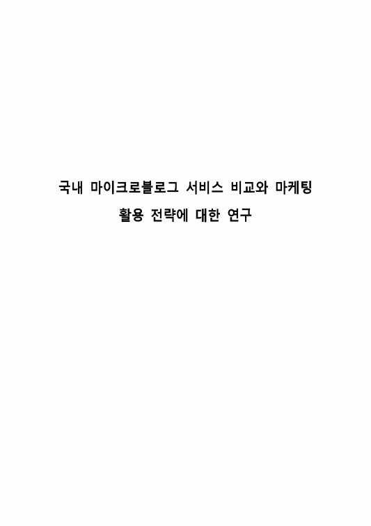 국내 마이크로블로그 서비스 비교와 마케팅 활용 전략에 대한 연구
