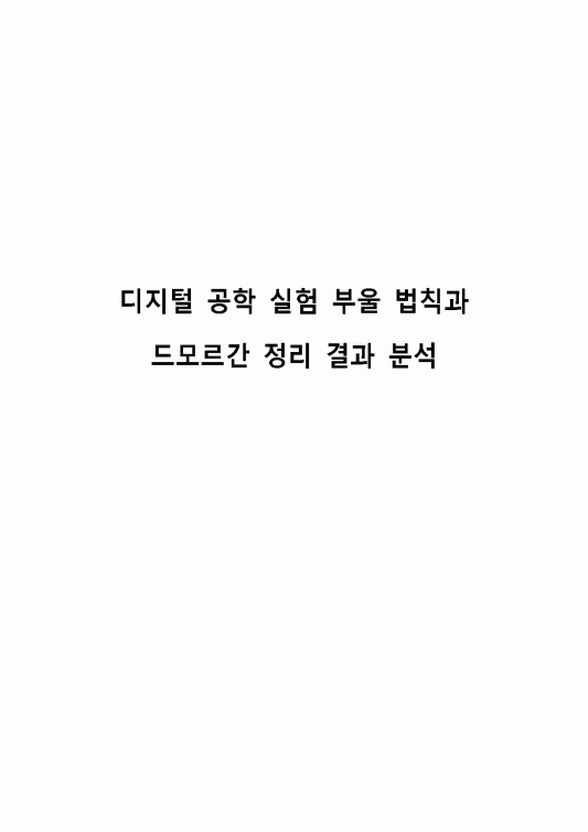 디지털 공학 실험 부울 법칙과 드모르간 정리 결과 분석