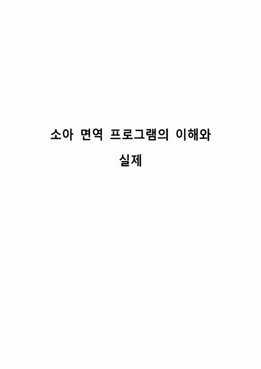 소아 면역 프로그램의 이해와 실제