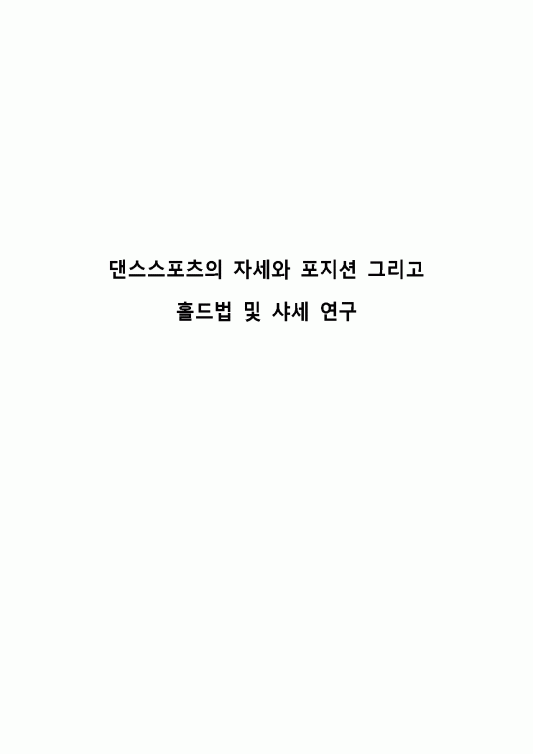 댄스스포츠의 자세와 포지션 그리고 홀드법 및 샤세 연구