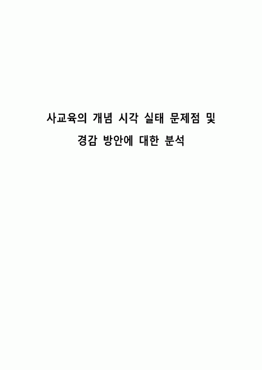 사교육의 개념 시각 실태 문제점 및 경감 방안에 대한 분석